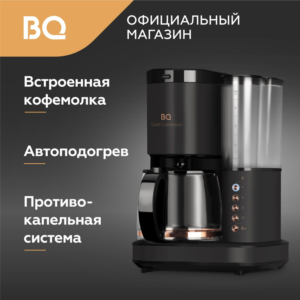 Капельная кофеварка со встроенной кофемолкой BQ CM7002 Черно-золотая ...