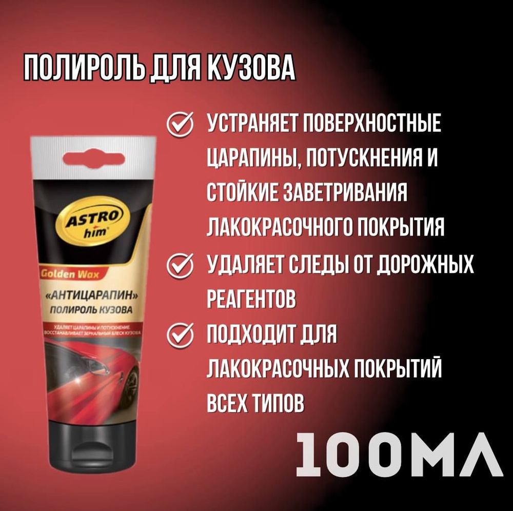 Полироль кузова Антицарапин 100мл туба Astrohim купить на OZON по низкой цене (1595560007)