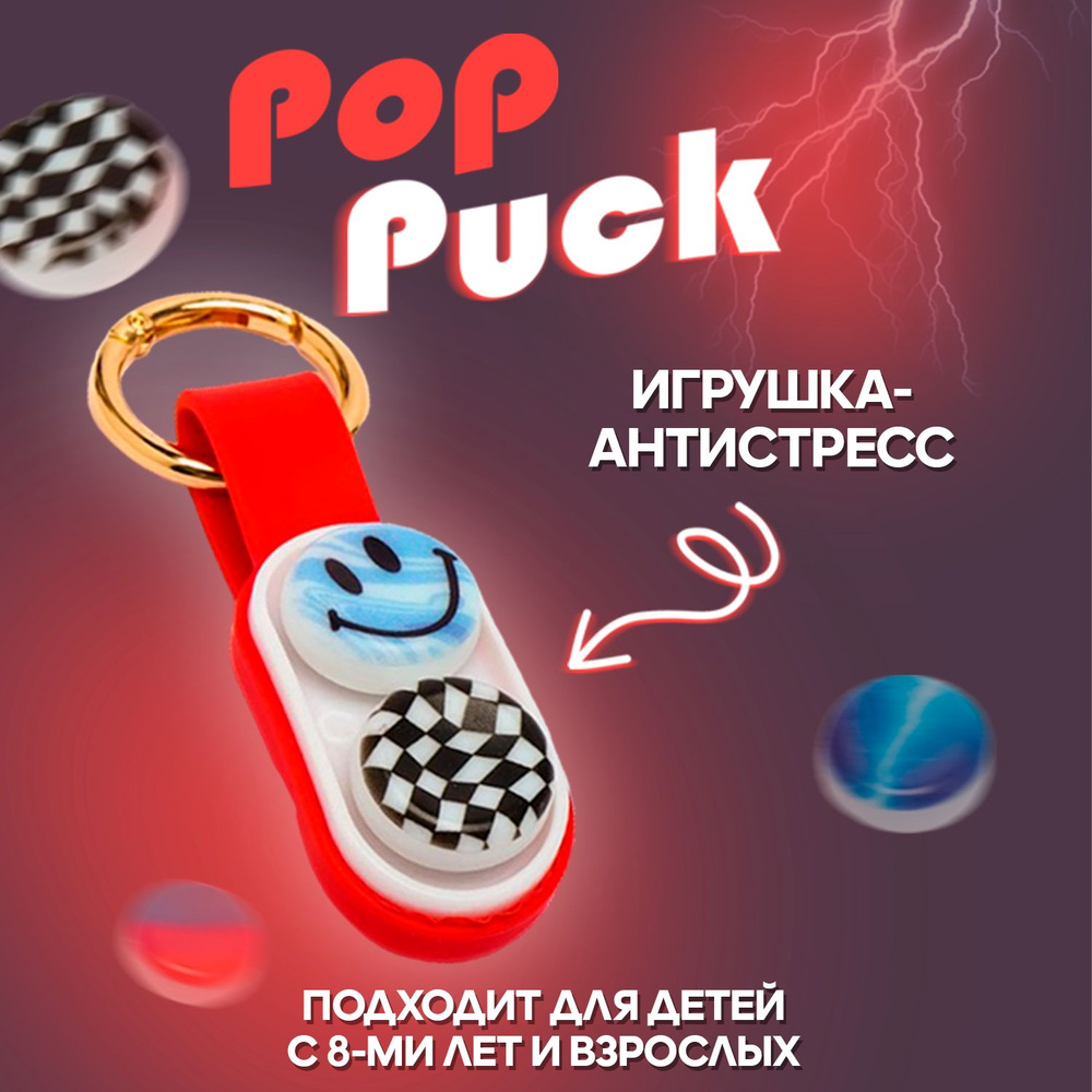 Игрушка антистресс Pop Puck Поп Пак брелок. - купить с доставкой по ...