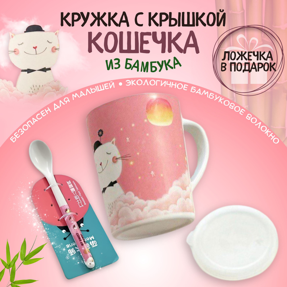 Детская кружка бамбуковая с крышкой "Кошечка", 300мл - купить с ...