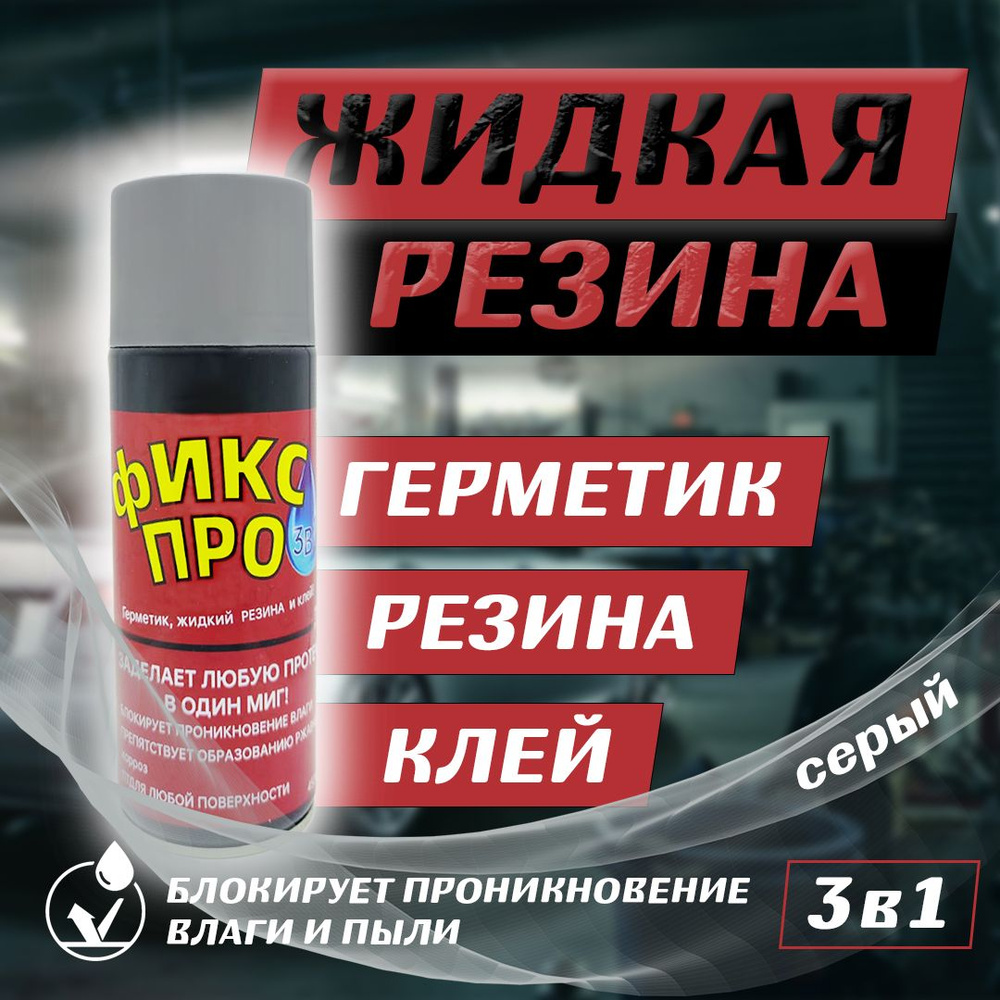 Жидкая резина Фикс Про 3в1, серый, 1 шт. купить на OZON по низкой цене ...