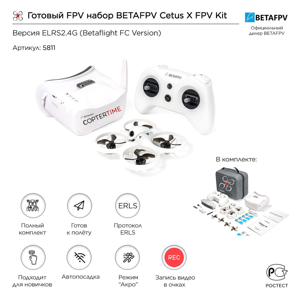 Квадрокоптер BETAFPV Cetus X FPV Kit (версия Betaflight FC ELRS ...