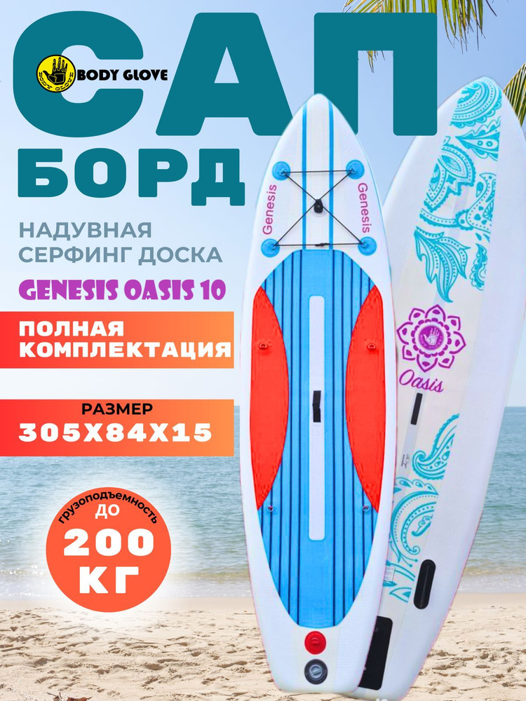 Сапборд Genesis Oasis от Body Glove 305*84*15 - купить с доставкой по выгодным ценам в интернет ...