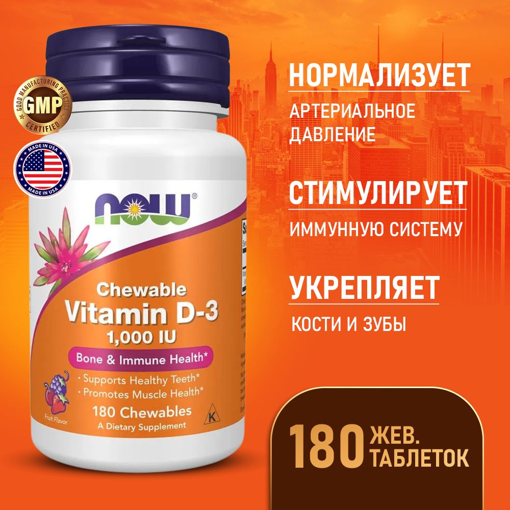 Витамин Д3 1000 Ме 180 chew со вкусом Фрукты и ягоды, Now Vitamin D3 ...