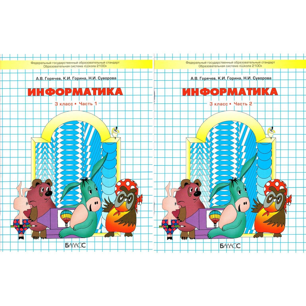 3 класс Информатика. Учебник-тетрадь в 2 частях. Горячев, Горина ...