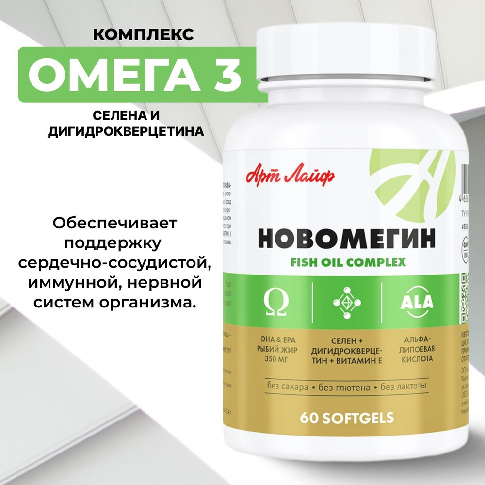 Арт Лайф НовОмегин. Комплекс Омега 3, селена и дигидрокверцетина ...