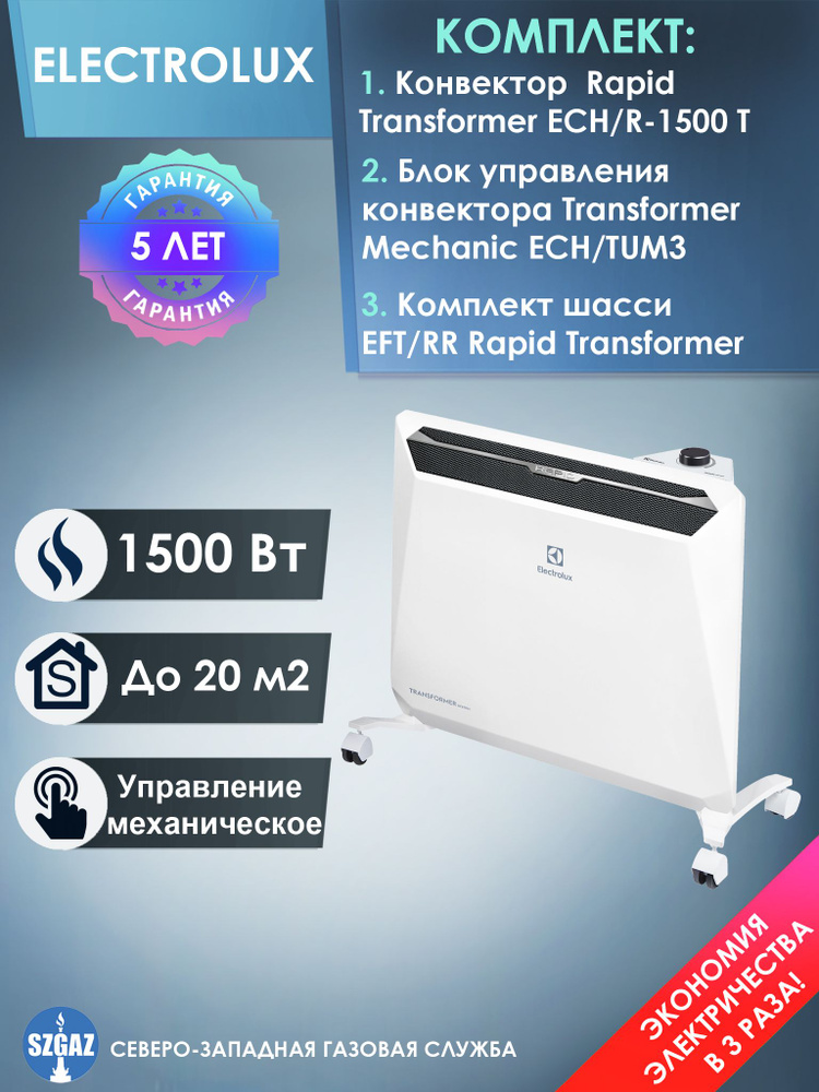 Конвектор Electrolux Rapid Transformer с блоком управления ECH/R-1500 T ...