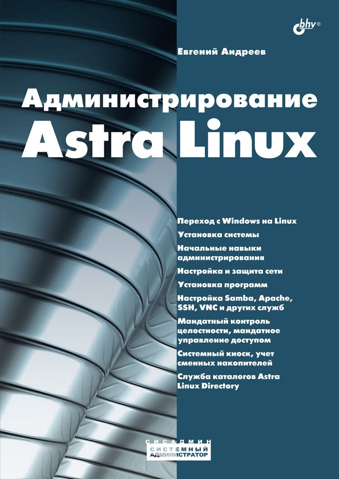 Системное администрирование Astra Linux | Андреев Евгений - купить с доставкой по выгодным ценам ...