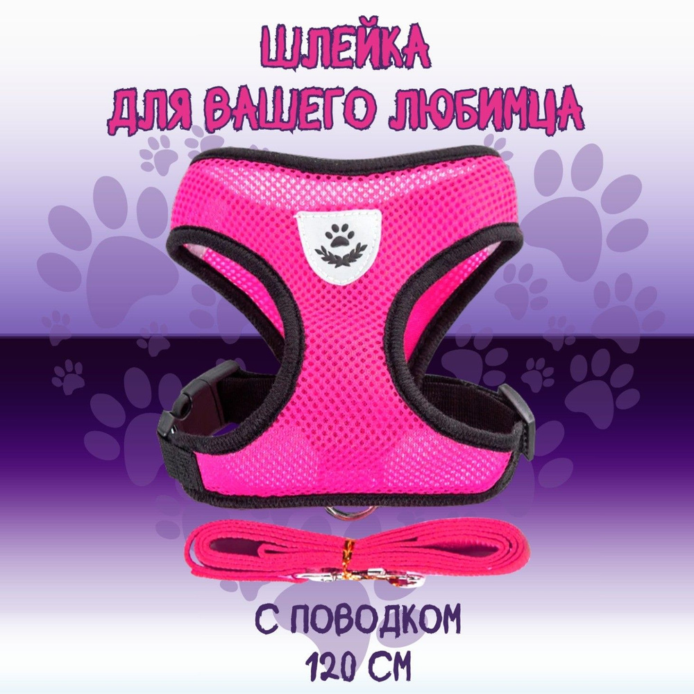 Шлейка для кошек, собак мелких, средних пород / щенков, взрослых ...