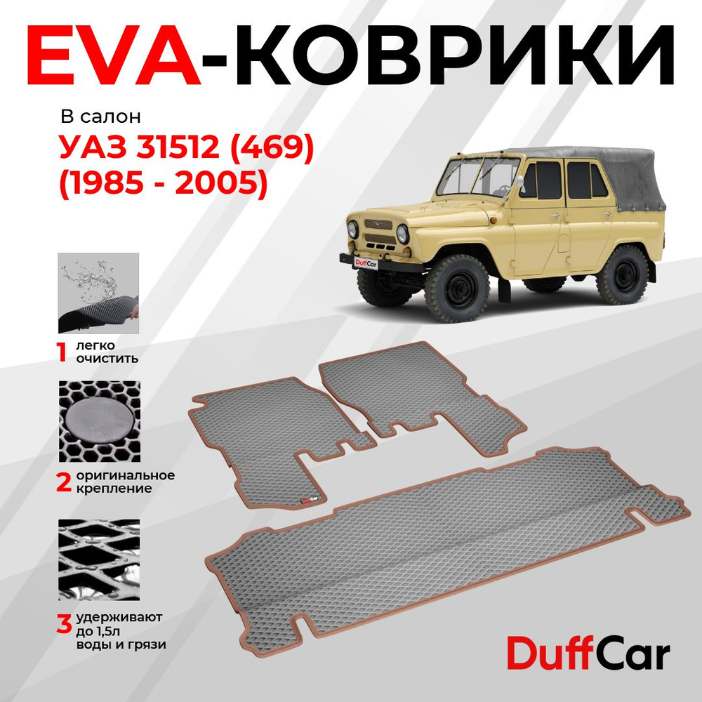 EVA коврики в салон Уаз 31512 (469) (1985 - 2005) / серый ромб с серым кантом / eva коврики от ...