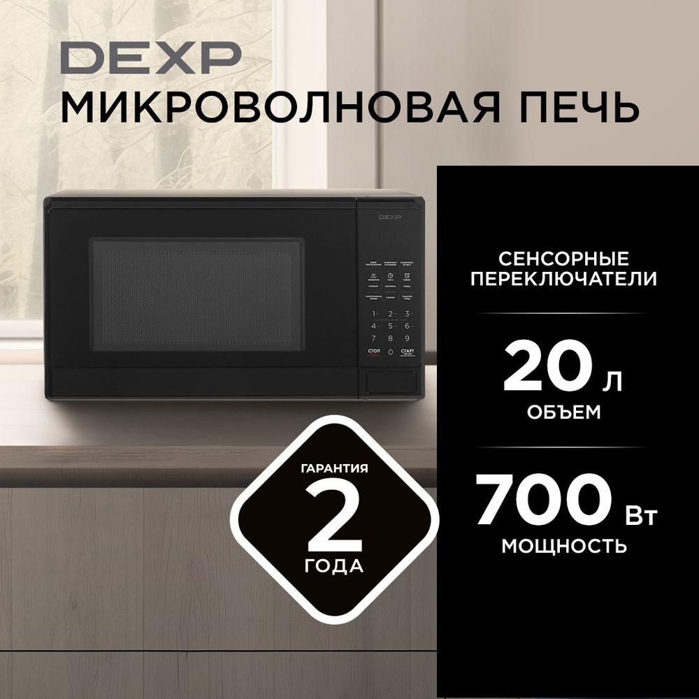 Микроволновая печь DEXP ES-70 черный, 20 л, 700 Вт, переключатели - сенсор купить на OZON по ...