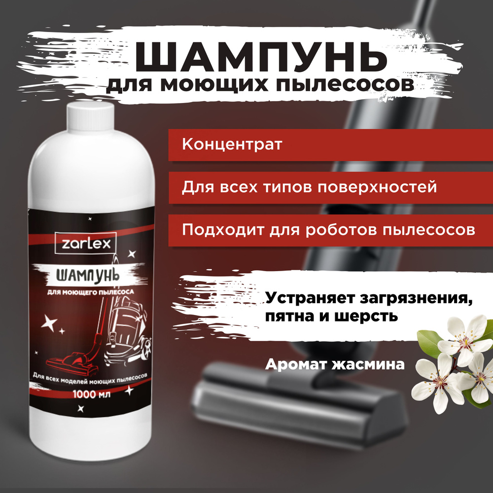 Zarlex Шампунь для моющего пылесоса Thomas, Vax, Zelmer и др / Чистящее ...