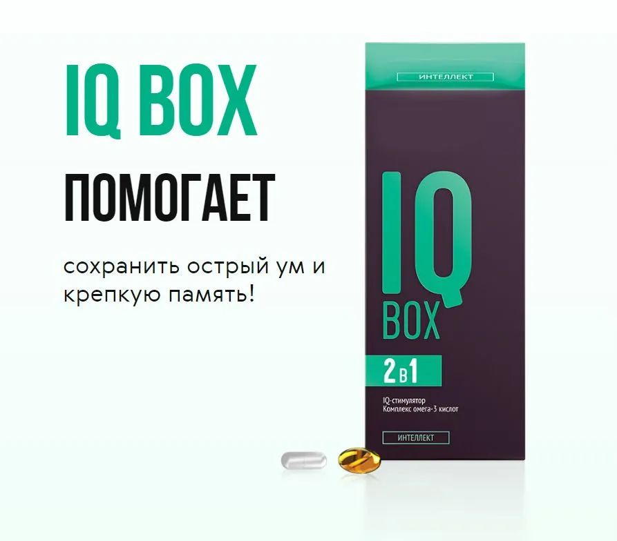 IQ Box / Интеллект для поддержания высокой интеллектуальной активности, 30 пакетов по 2 капсулы ...