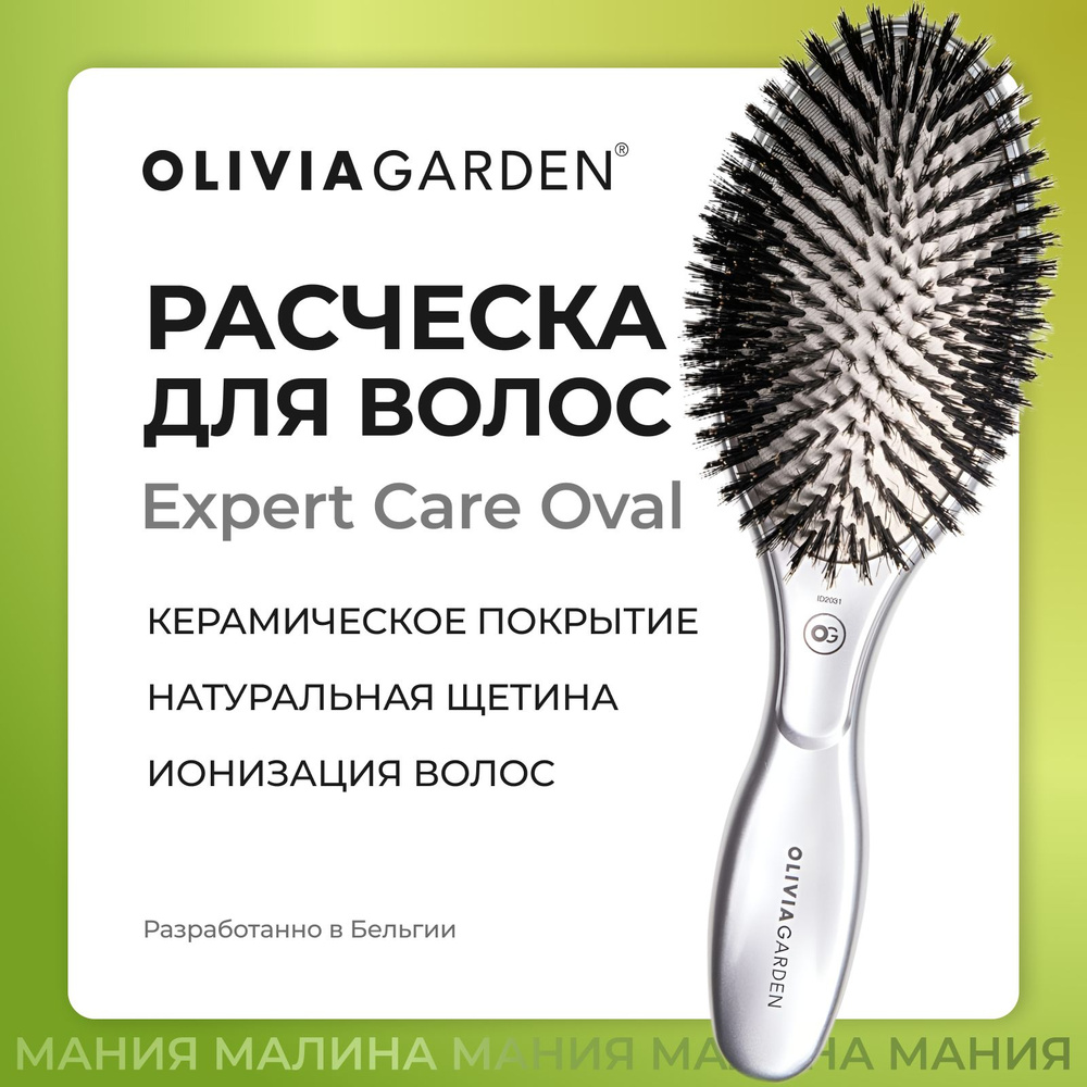 OLIVIA GARDEN Массажная щетка EXPERT CARE OVAL с натуральной щетиной ...