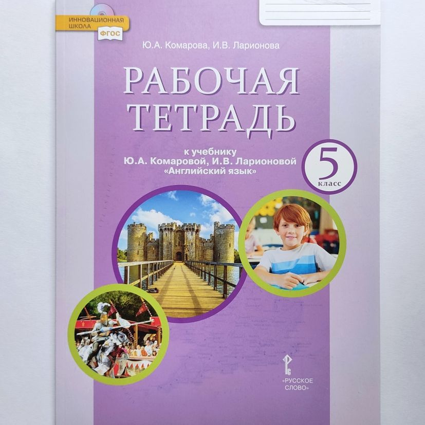 Английский язык. 5 класс. Рабочая тетрадь. Ю.А. Комарова, И.В ...