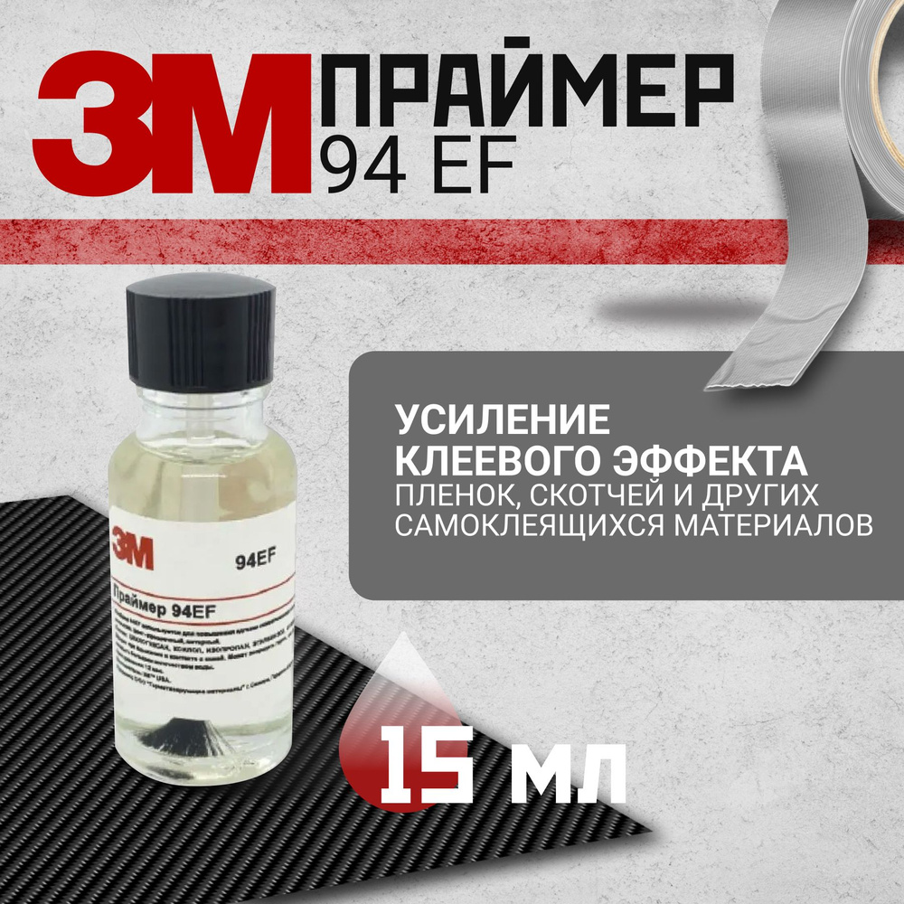Праймер 3M 94EF, 15 мл. Усилитель клея для скотча и пленки - купить по выгодной цене в интернет ...
