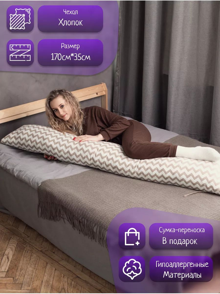 Подушка валик для беременных и сна длинная - купить с доставкой по ...