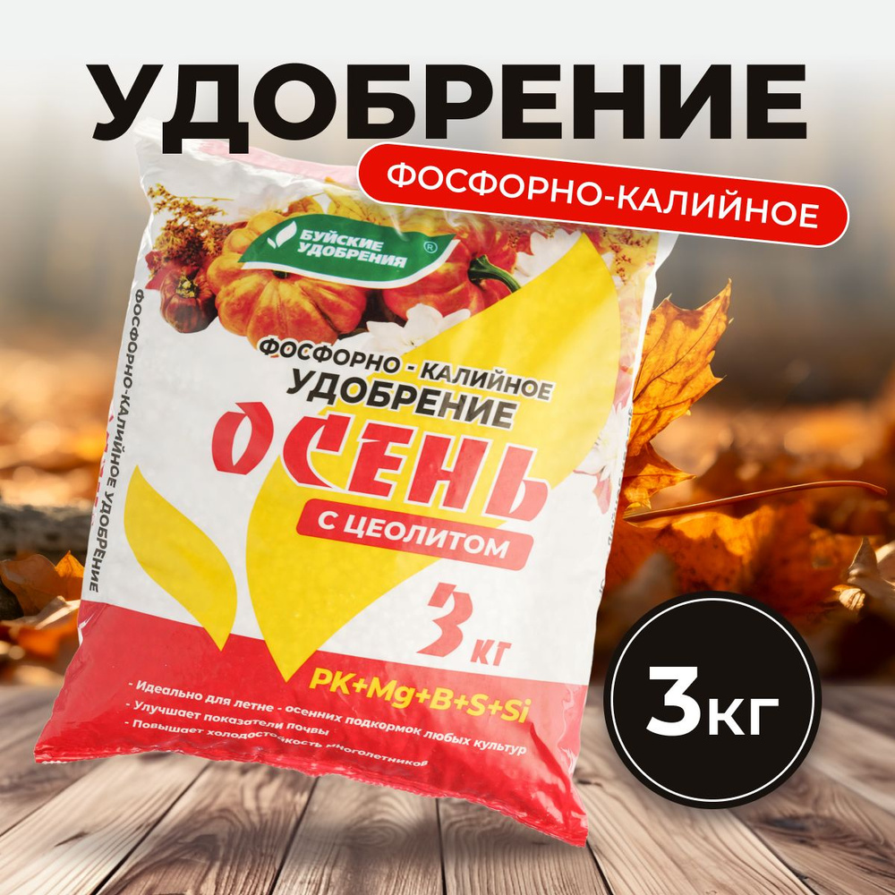 Буйские удобрения. Фосфорно-калийное удобрение "ОСЕНЬ" 3 кг - купить с ...