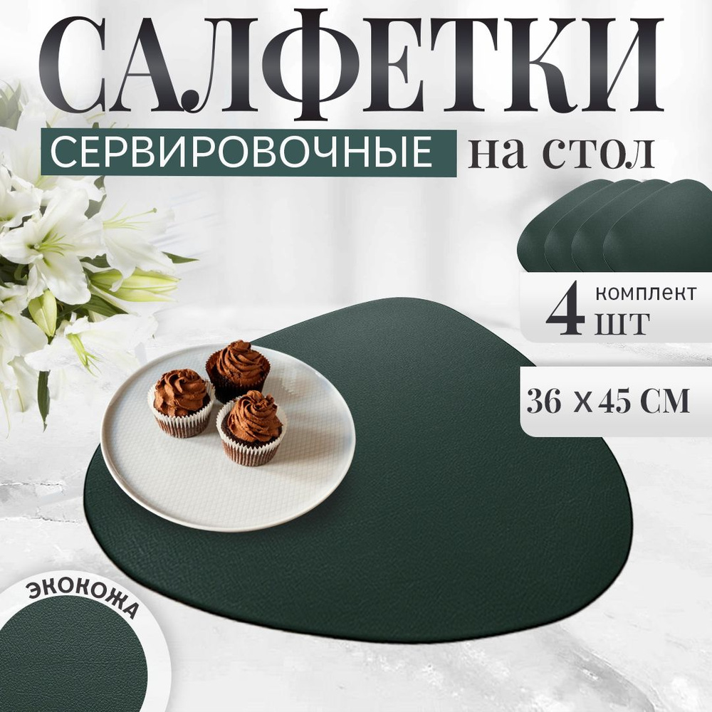 Салфетка для сервировки стола BIN&ko, Салфетки сервировочные на стол ...