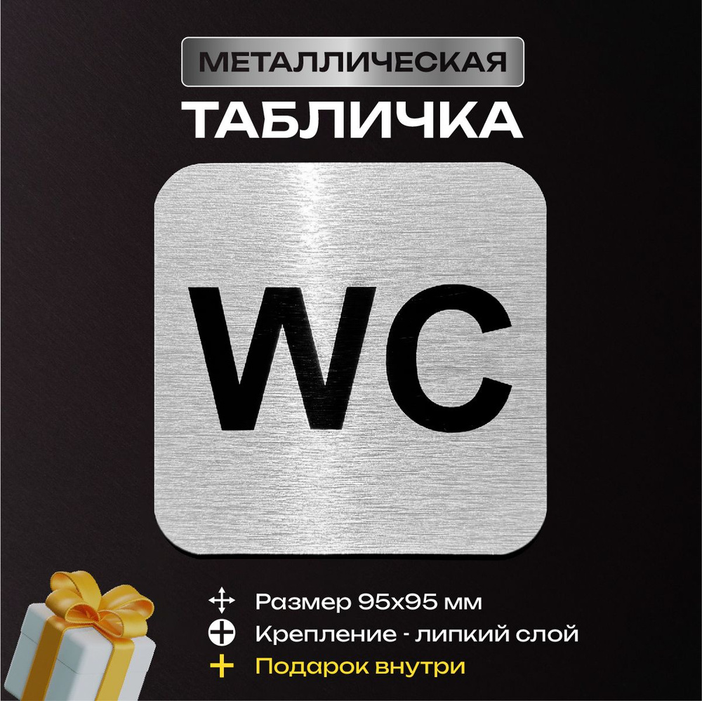 Табличка на дверь Wc туалет 9 5 см 9 5 см купить в интернет