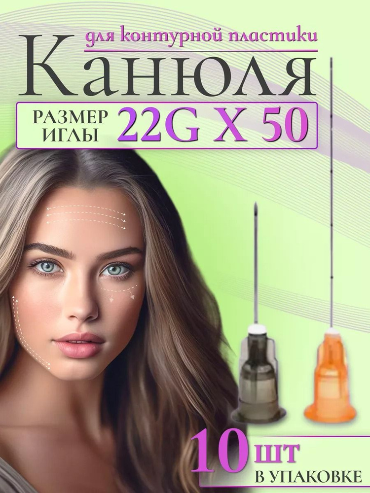 SEFINO Канюля для контурной пластики. Медицинская Инъекционная Косметологическая 22G/50 - 10 ...