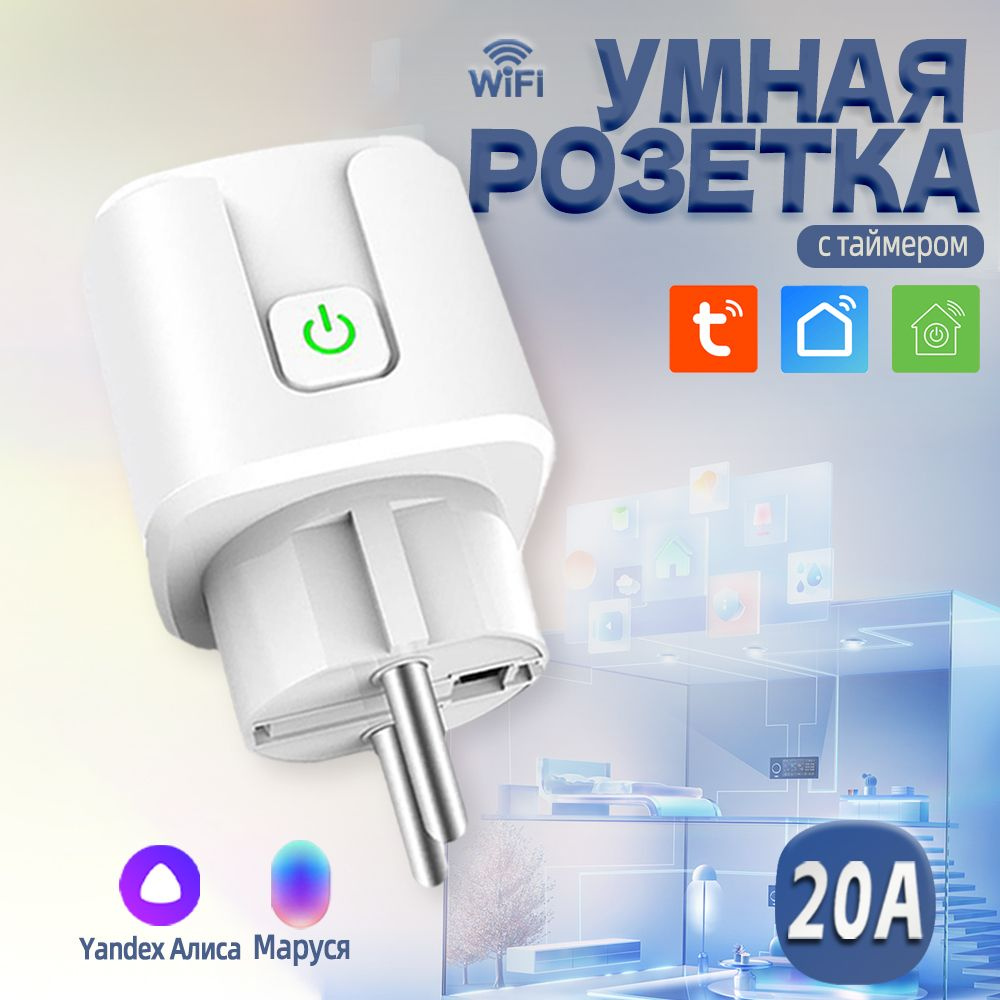 Умная розетка wifi, 20А, умный дом с алисой, Марусей, Google Assistant ...