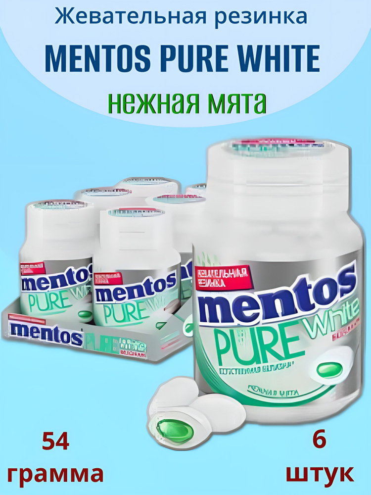 Mentos Pure white Нежная Мята жевательная резинка в банке 54г 6шт ...