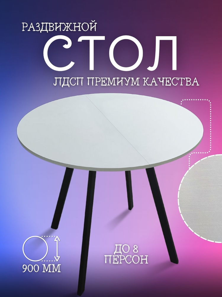 Стол обеденный Аверс плюс Раздвижной Круглый раздвижной 900 ЛДСП ...