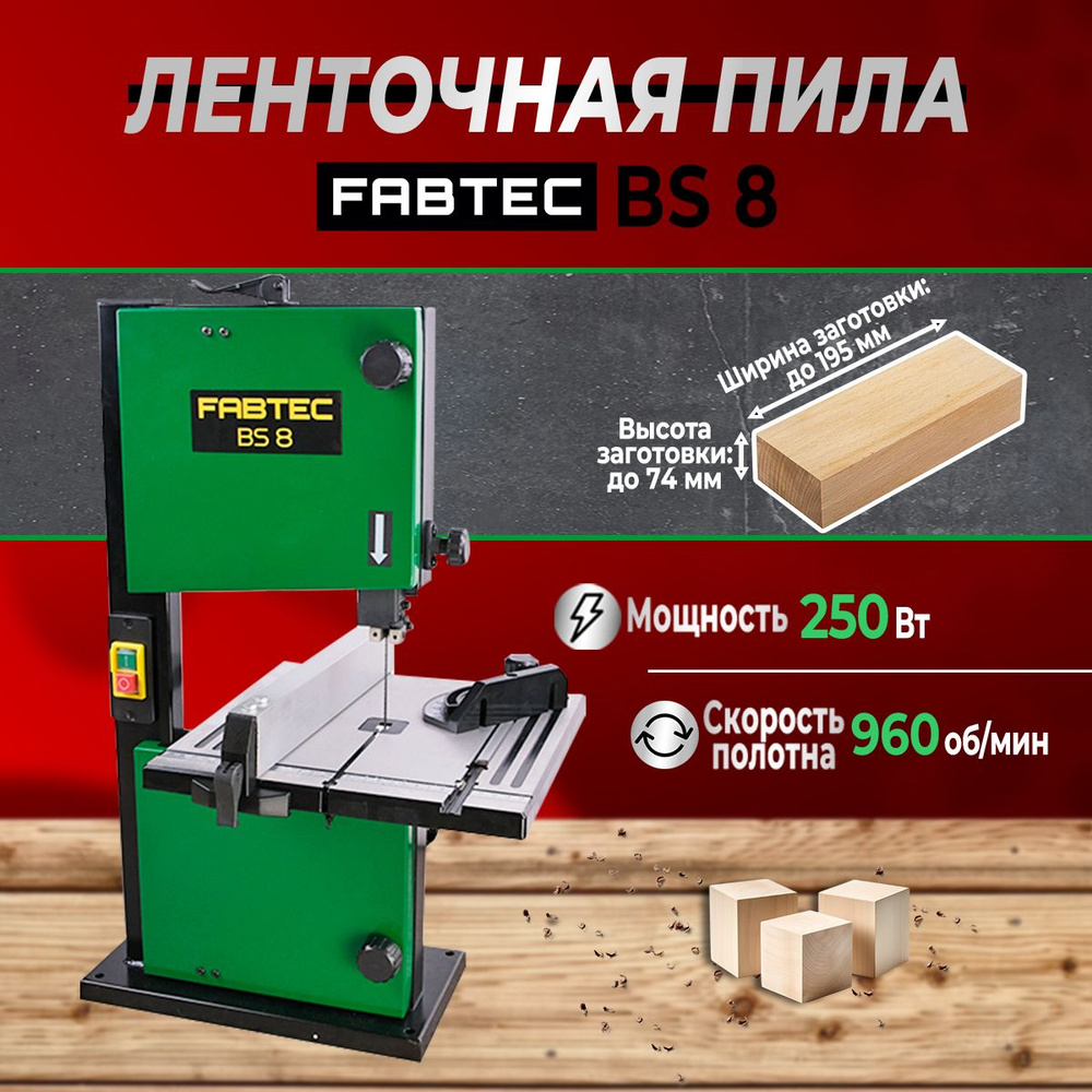 Ленточнопильный станок по дереву FABTEC BS8, арт. 62697 купить на OZON по низкой цене (2615745751)