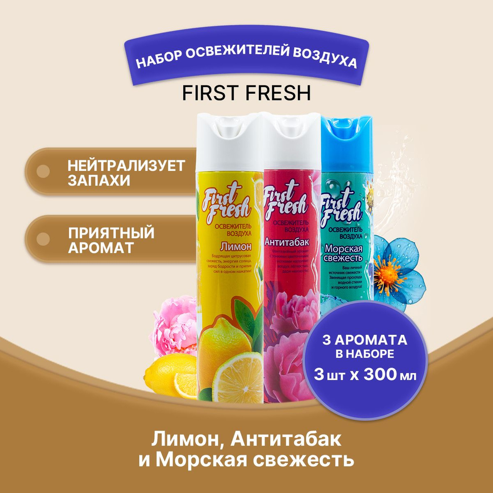 FIRST FRESH Освежитель воздуха набор 3 штуки - купить с доставкой по ...