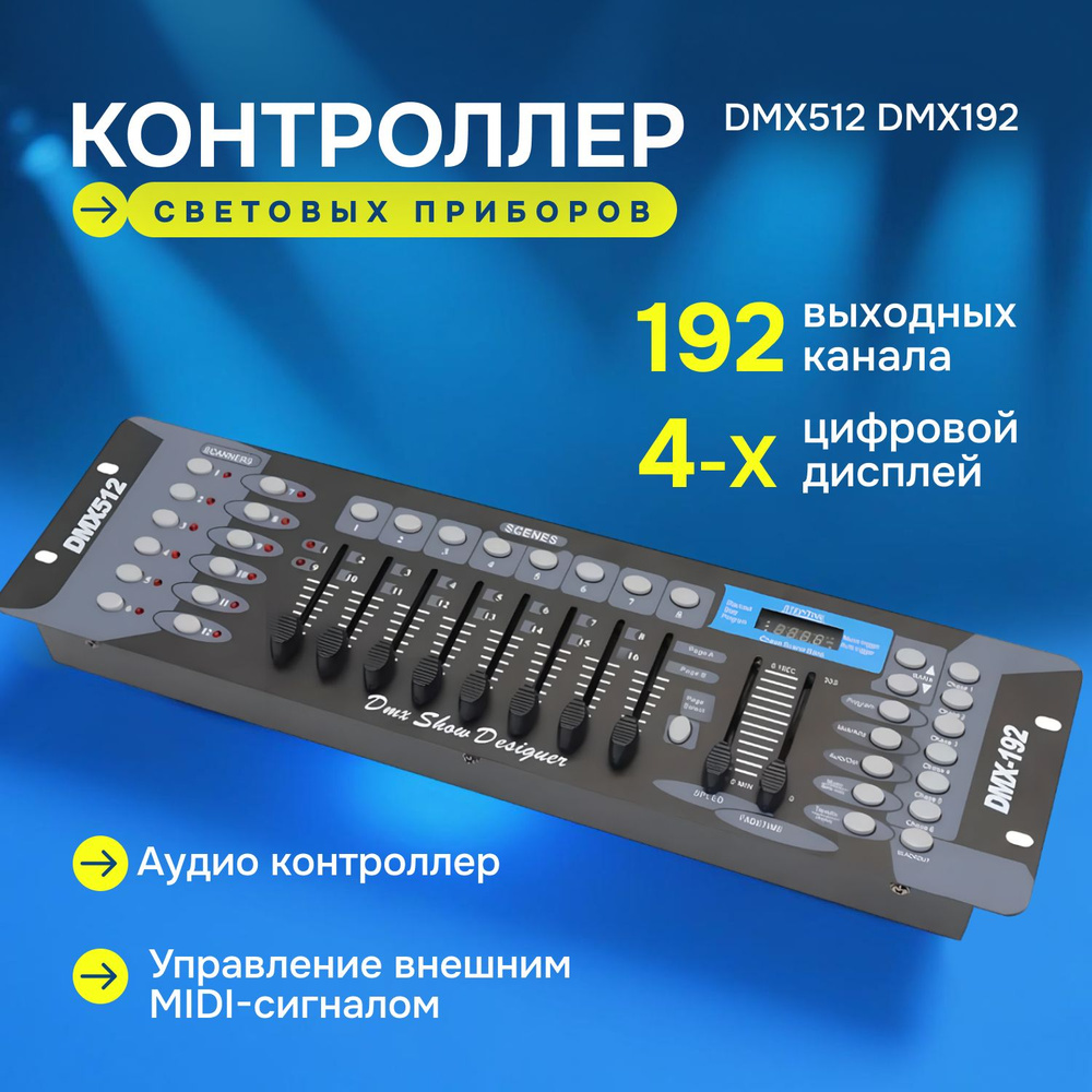 Контроллер дистанционного управления для световых приборов Delip DMX512 ...