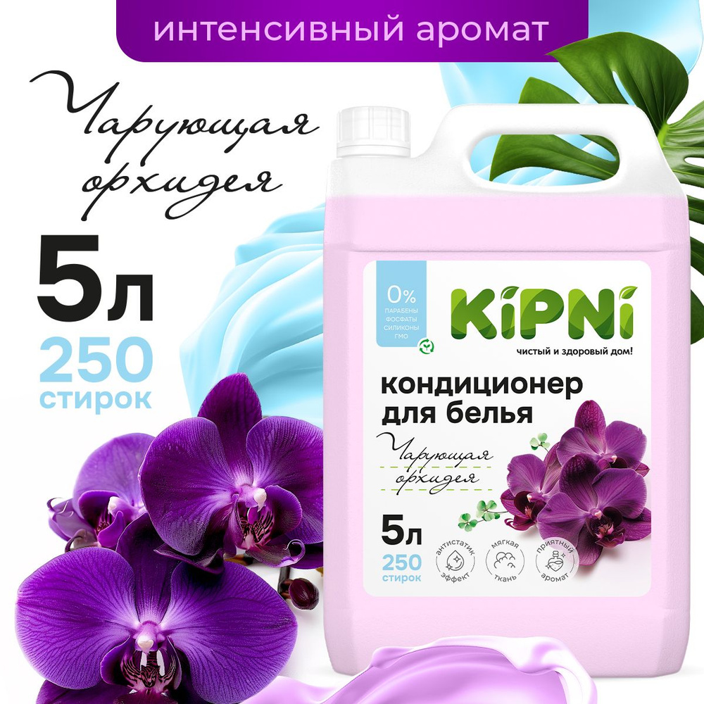 Кондиционер ополаскиватель для белья 5 литров Орхидея - купить с ...