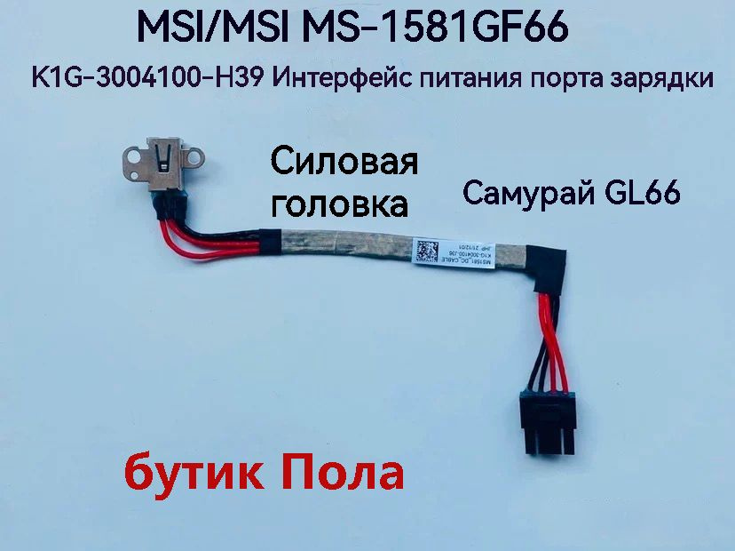 MSI MS-1581 GF66 GL66 K1G-3004100-H39 зарядный порт, разъем питания ...