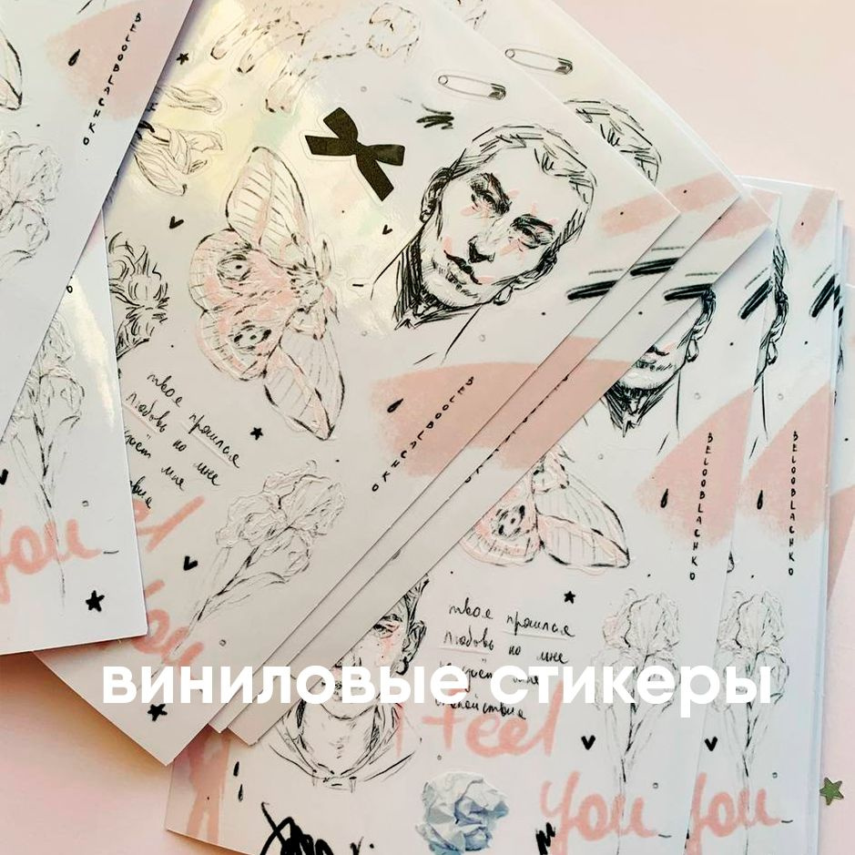 Прозрачные виниловые стикеры А6, "прошла любовь", belooblachko - купить ...