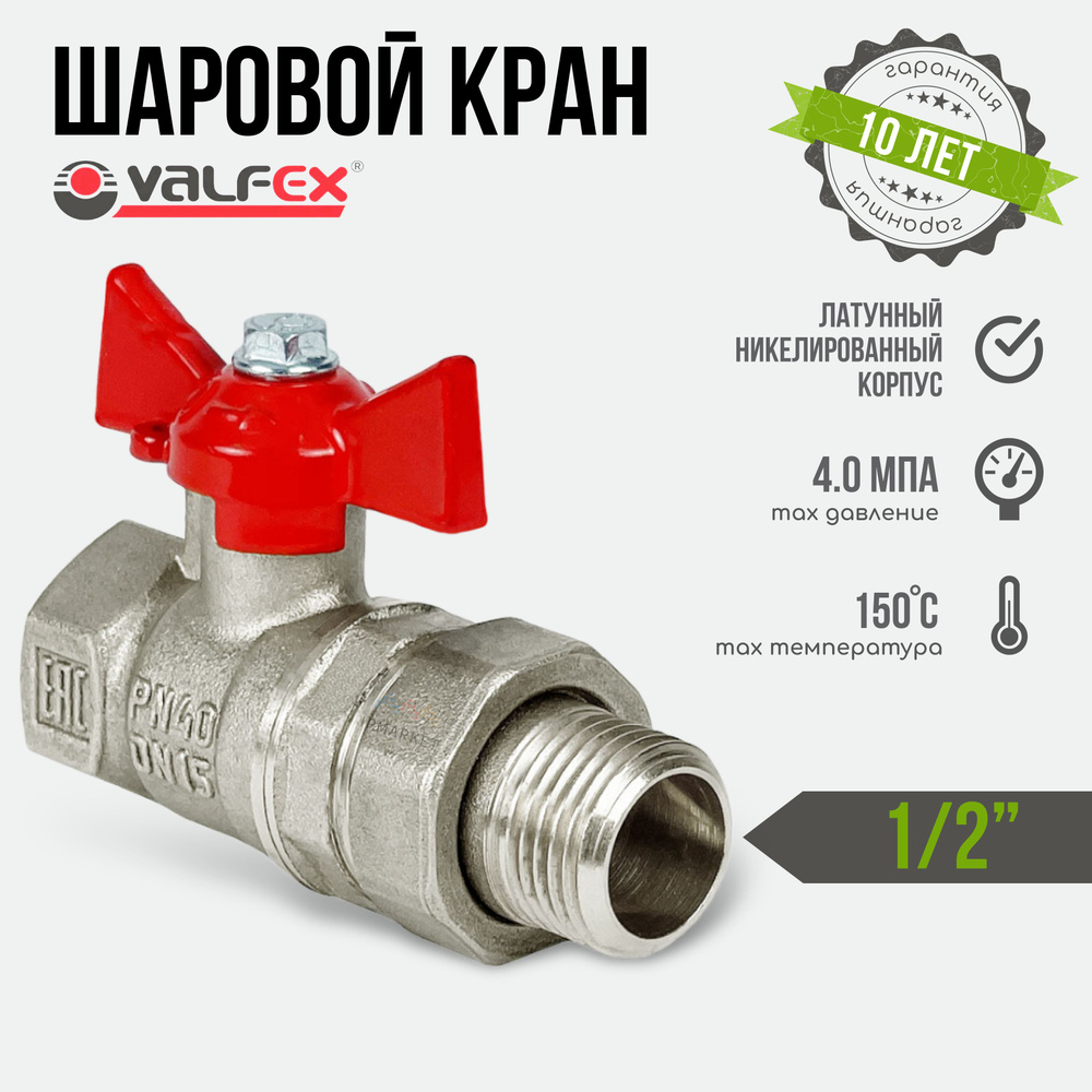 Кран шаровой 1/2" вр-нр VALFEX STANDART с американкой / латунная запорная арматура ДУ15 ...