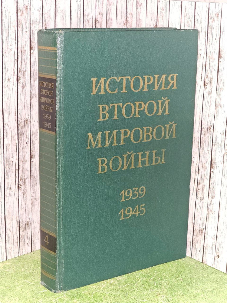 История Второй Мировой войны. 1939 - 1945. В 12 томах. Том 4 купить на OZON по низкой цене ...
