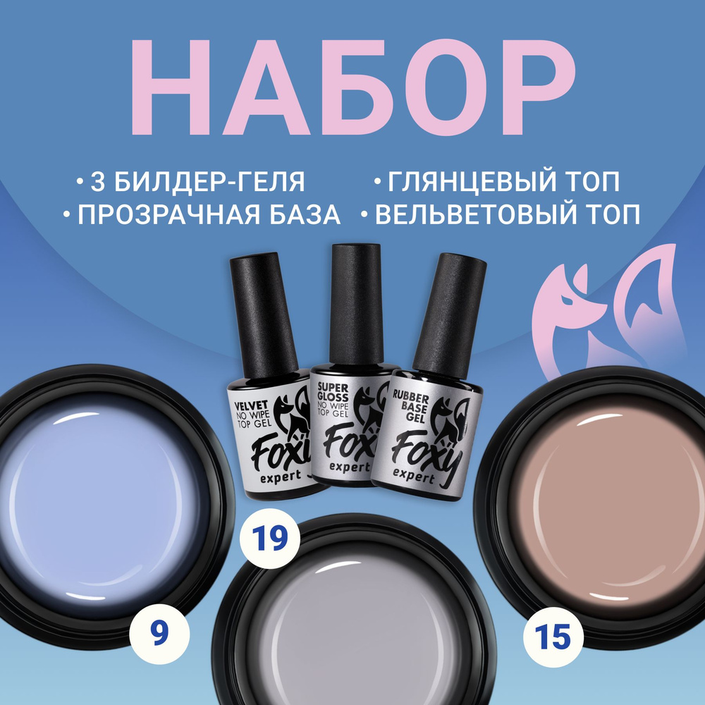FOXY EXPERT ::: Набор гелей для наращивания, база для ногтей, топ для ...