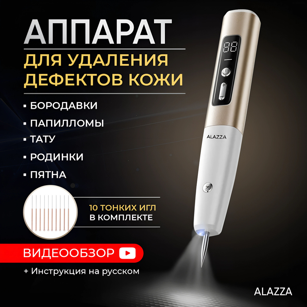 Alazza Косметологический аппарат от папиллом и бородавок / Коагулятор ...