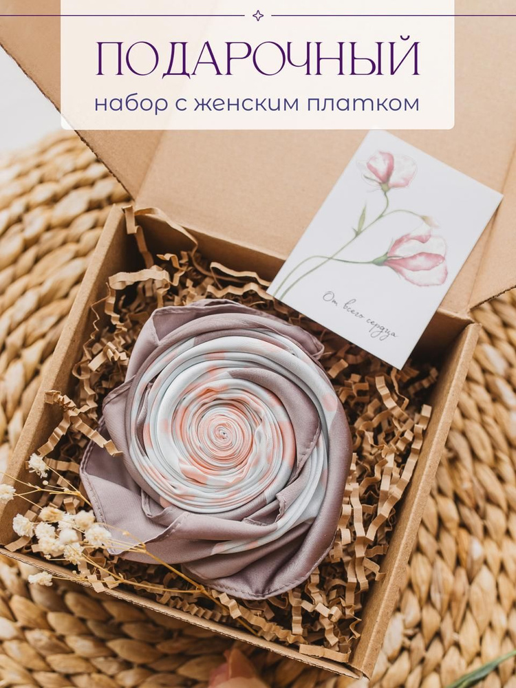 Подарок на 8 марта женщине, на день рождения: платок женский и открытка ...