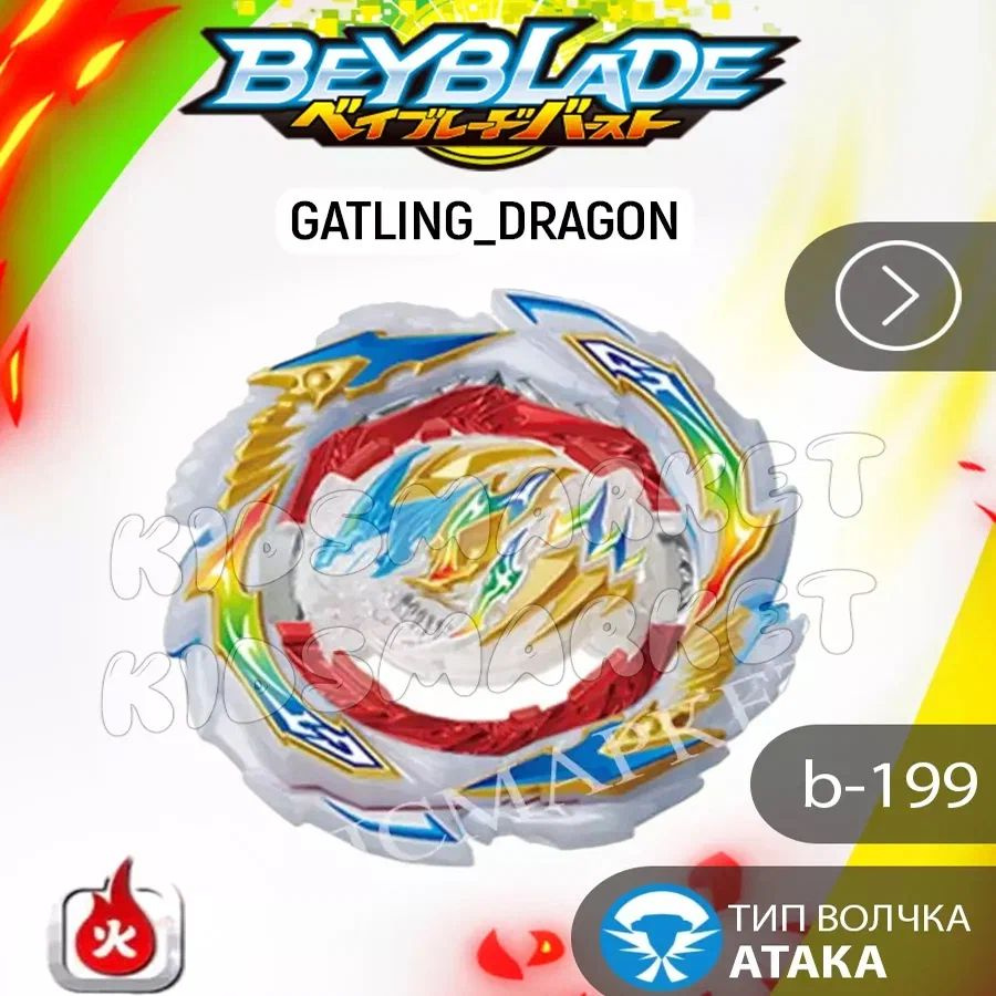 Бейблэйд берст 6 сезон Gatling Dragon + Лаунчер - купить с доставкой по ...