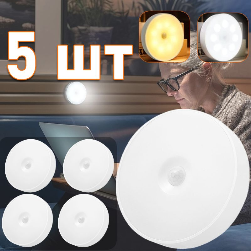 5 шт,Беспроводной светодиодный LED светильник/ночник/лампа с датчиком ...