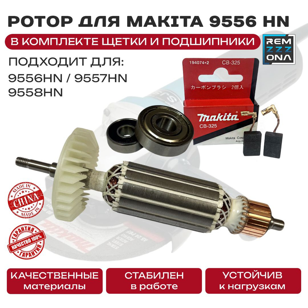 Ротор, якорь родходит для УШМ Макит 9556 HN, 9557 HN, 9558 HN ...