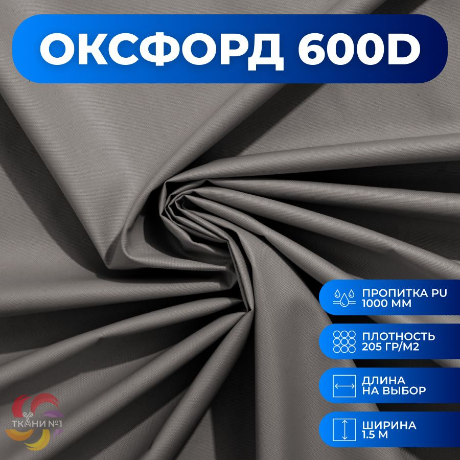 Оксфорд 600D пропитка PU 1000 5 метров Цвет серый купить на OZON по низкой цене (1692907955)