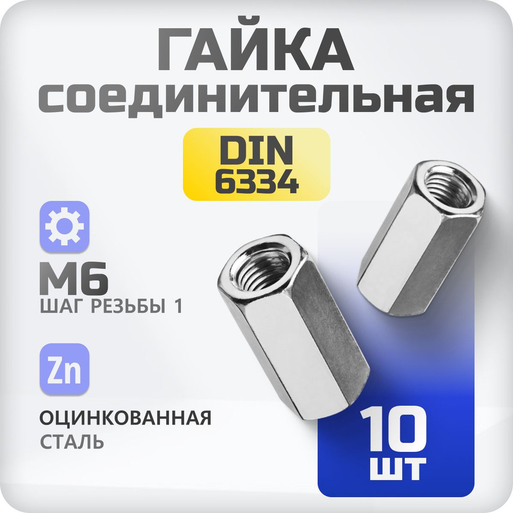 Гайка соединительная М6 10 шт DIN 6334 , удлиненная, переходная - купить с доставкой по выгодным ...
