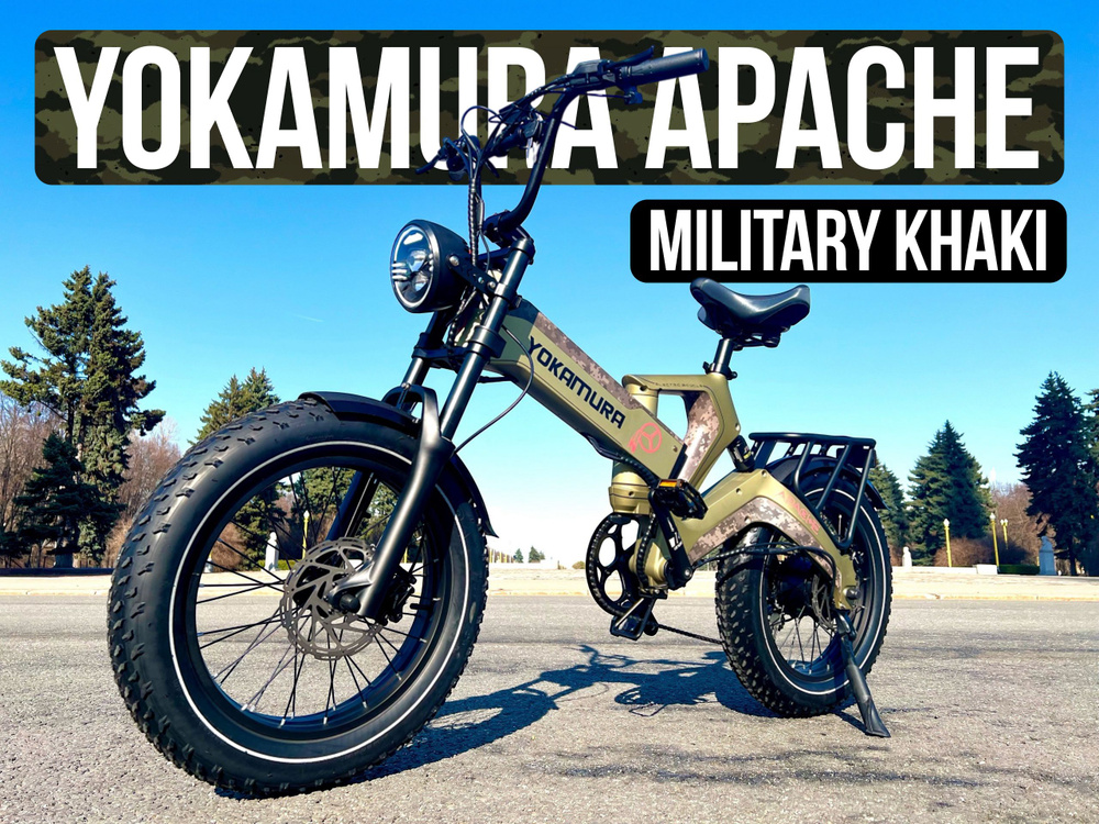 Электровелосипед Yokamura Apache - купить с доставкой по выгодным ценам в интернет-магазине OZON ...