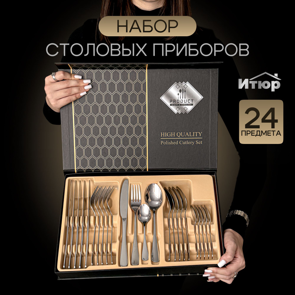 Подарочный набор столовых приборов 24 предмета на 6 персон - купить с ...