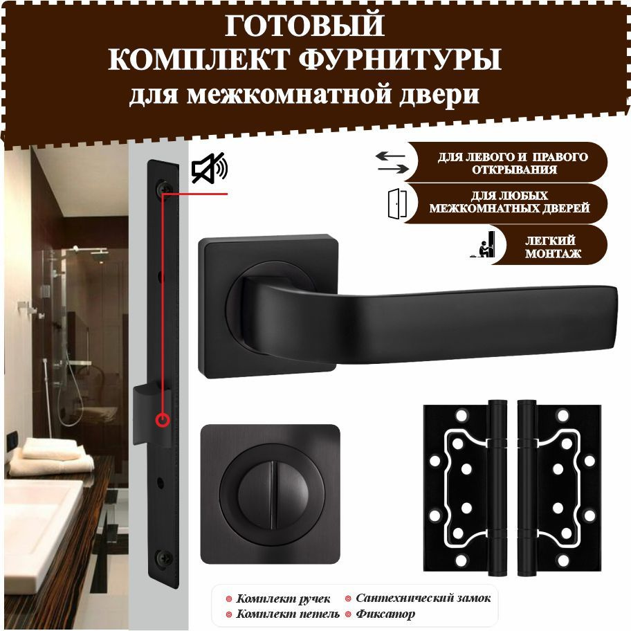 Комплект ручка дверная межкомнатная с замком, комплект петель и ...