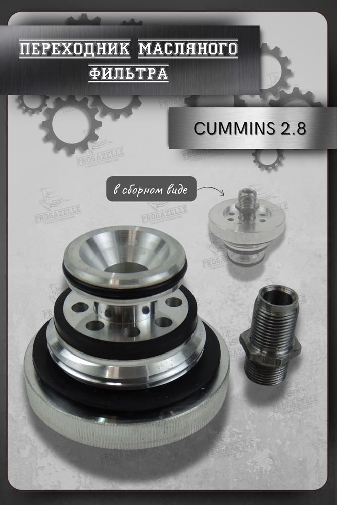 Переходник масляного фильтра Г-3302 дв. Cummins ISF 2.8 (с уплотнителями и штуцером) купить на ...