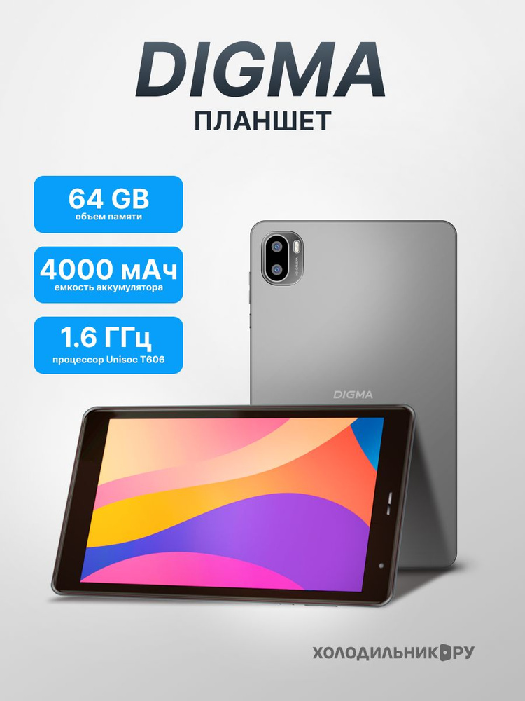 Digma Планшет Optima 8430E 4G Android 14 8", 4 ГБ / 64 ГБ серый купить c доставкой на OZON по ...