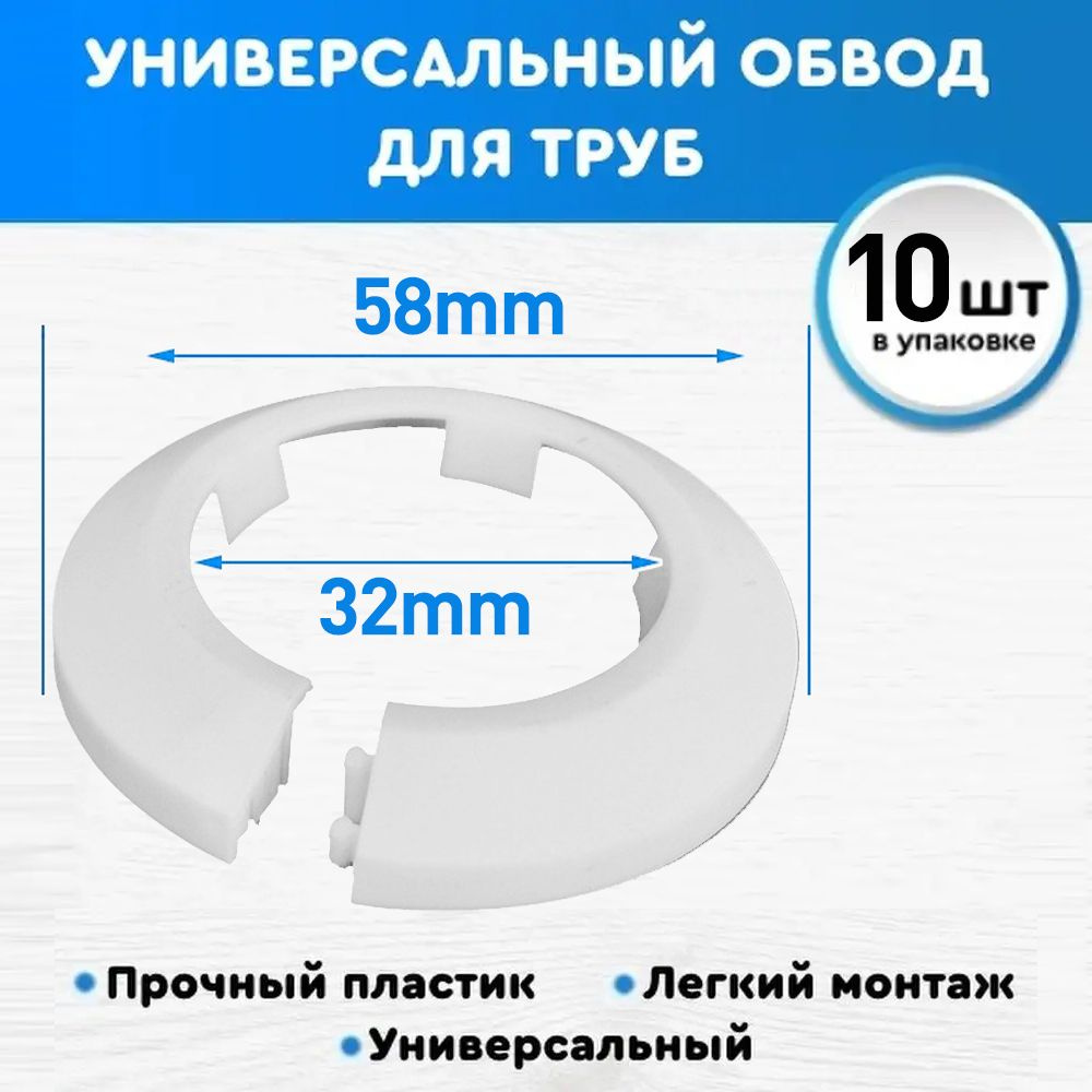 Накладка на трубу декоративная, обвод для труб 32 мм, цвет Белый, 10 шт ...